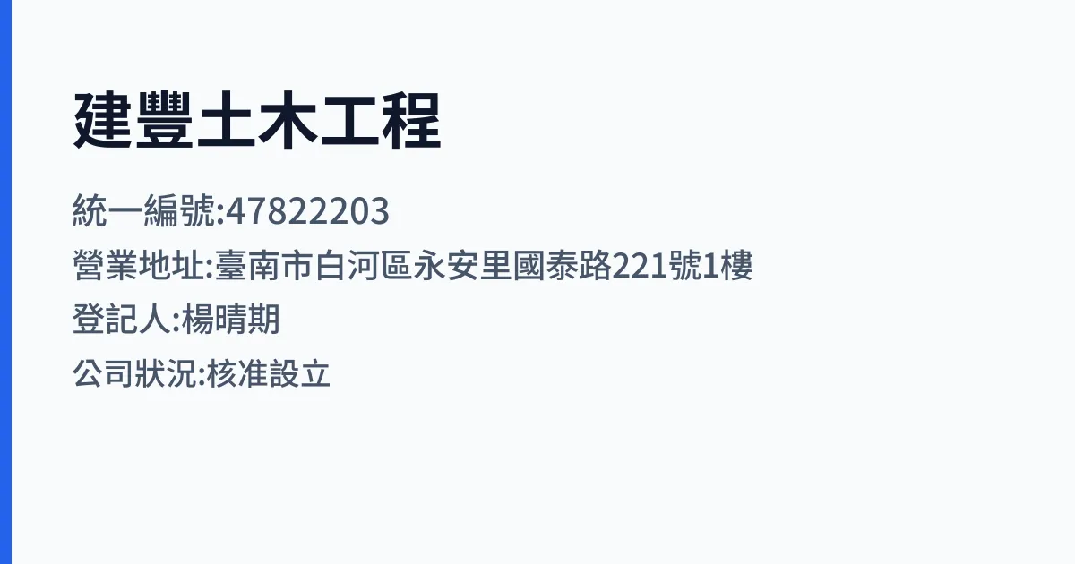 建豐土木工程 - 統編 47822203(臺南市) 公司登記資料與營業項目詳細圖表