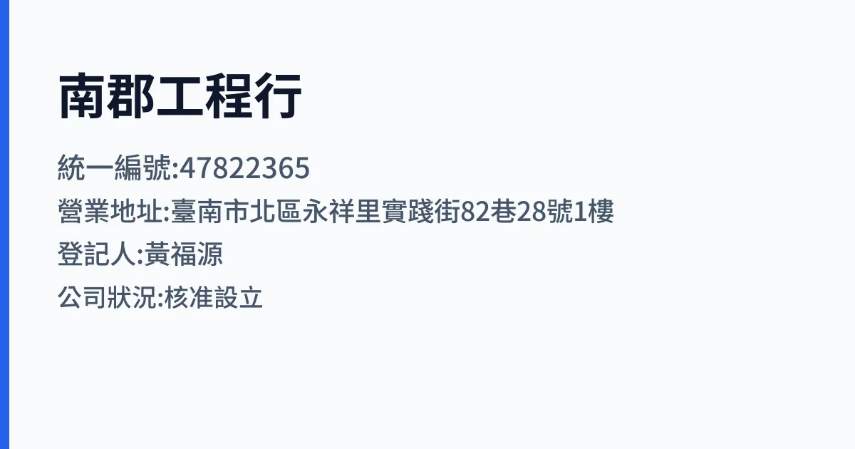 南郡工程行 - 統編 47822365(臺南市) 公司登記資料與營業項目詳細圖表