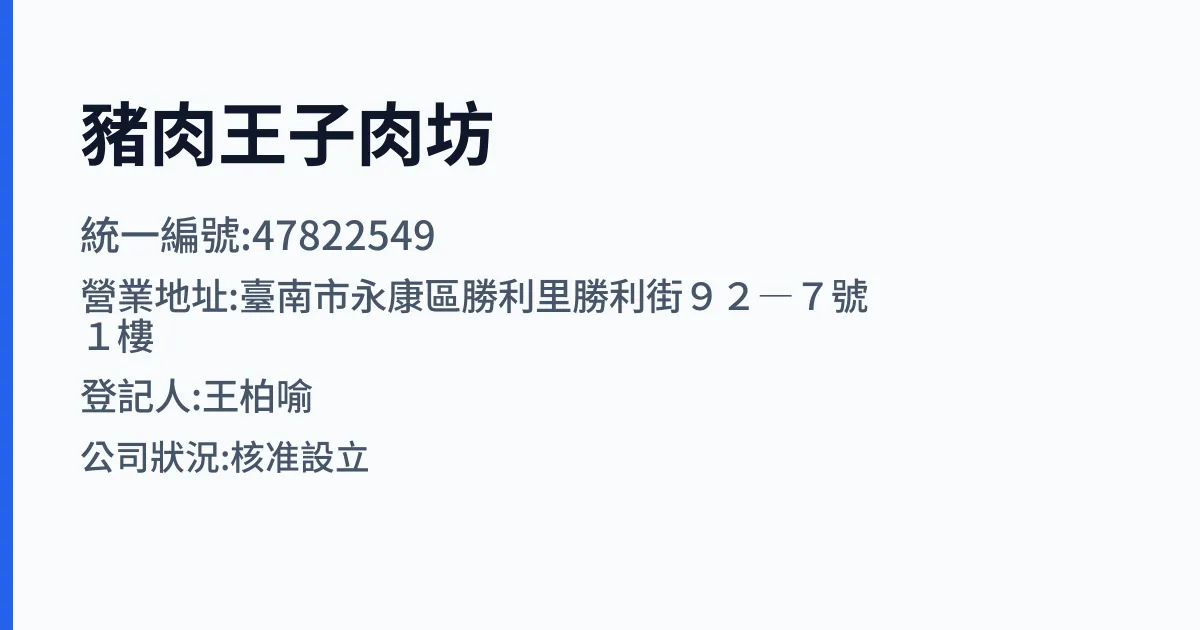 豬肉王子肉坊 - 統編 47822549(臺南市) 公司登記資料與營業項目詳細圖表
