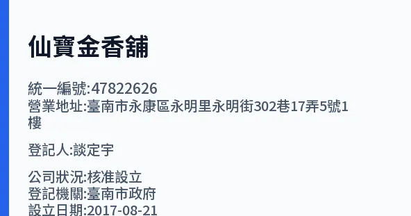 仙寶金香舖的照片-統編 47822626(臺南市) 公司登記資料與營業項目詳細圖表