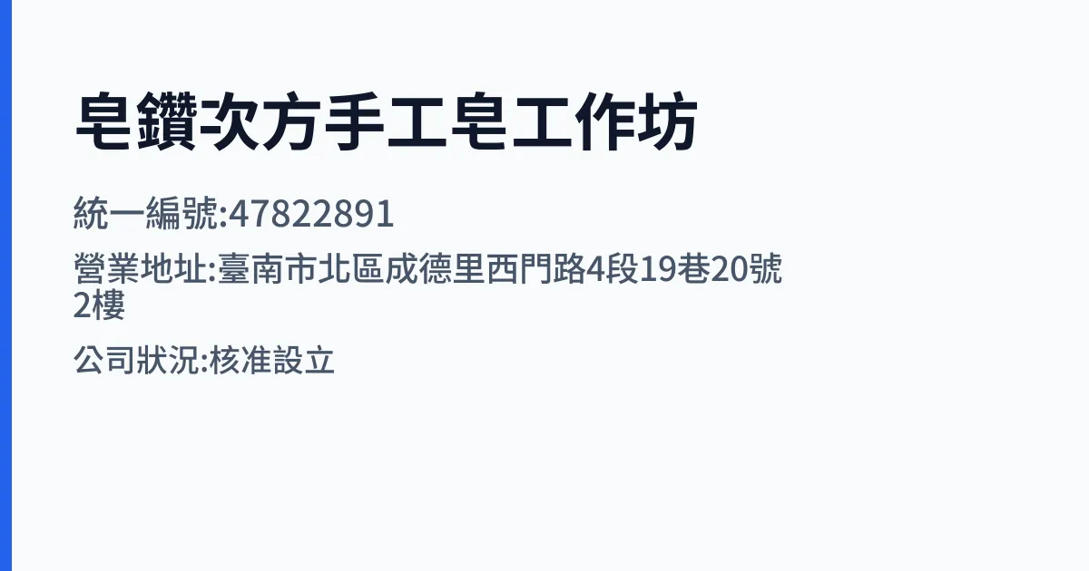 皂鑽次方手工皂工作坊 - 統編 47822891(臺南市) 公司登記資料與營業項目詳細圖表