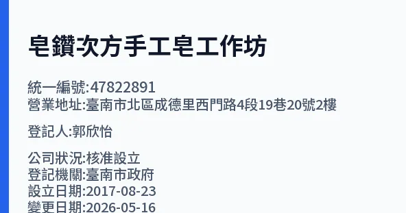 皂鑽次方手工皂工作坊的照片-統編 47822891(臺南市) 公司登記資料與營業項目詳細圖表