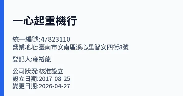 一心起重機行的照片-統編 47823110(臺南市) 公司登記資料與營業項目詳細圖表