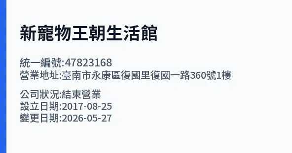 新寵物王朝生活館的照片-統編 47823168(臺南市) 公司登記資料與營業項目詳細圖表
