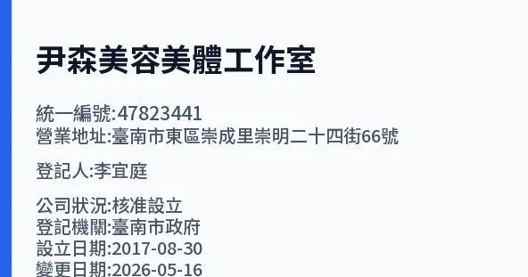 尹森美容美體工作室的照片-統編 47823441(臺南市) 公司登記資料與營業項目詳細圖表