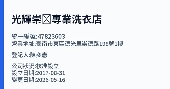 光輝崇徳專業洗衣店的照片-統編 47823603(臺南市) 公司登記資料與營業項目詳細圖表