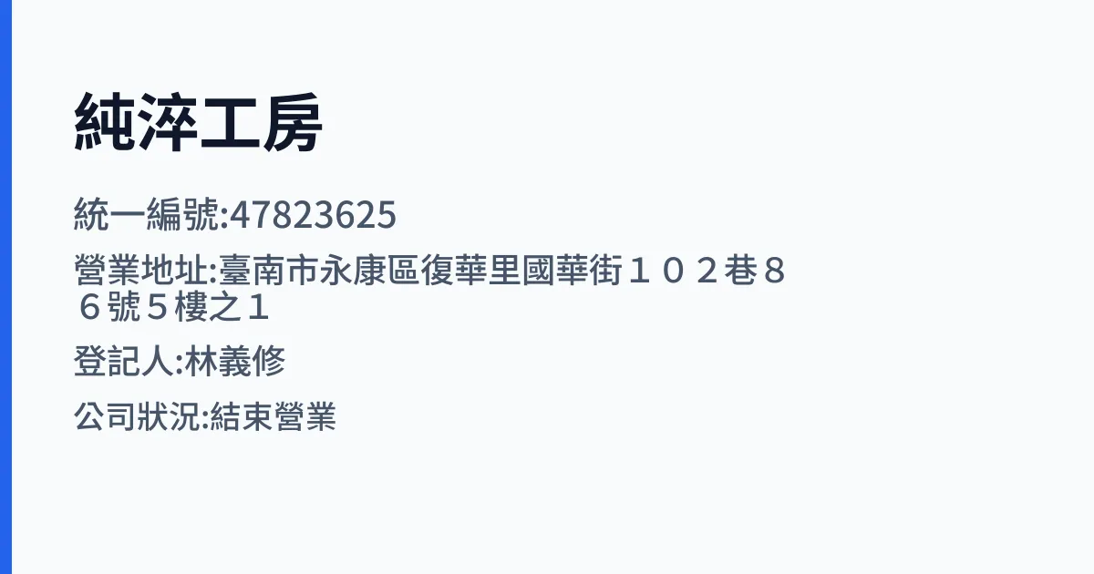純淬工房 - 統編 47823625(臺南市) 公司登記資料與營業項目詳細圖表