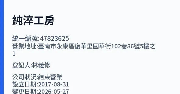 純淬工房的照片-統編 47823625(臺南市) 公司登記資料與營業項目詳細圖表