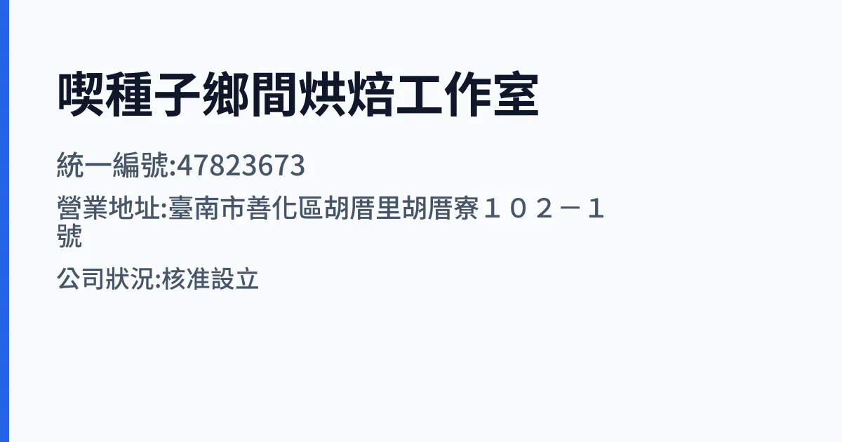 喫種子鄉間烘焙工作室 - 統編 47823673(臺南市) 公司登記資料與營業項目詳細圖表