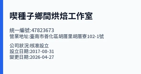 喫種子鄉間烘焙工作室的照片-統編 47823673(臺南市) 公司登記資料與營業項目詳細圖表