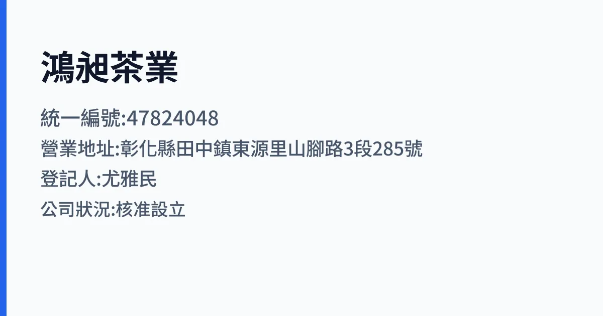 鴻昶茶業 - 統編 47824048(臺南市) 公司登記資料與營業項目詳細圖表