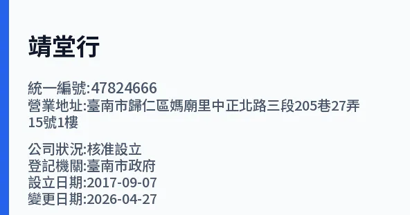 靖堂行的照片-統編 47824666(臺南市) 公司登記資料與營業項目詳細圖表