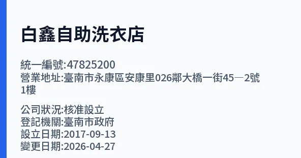 白鑫自助洗衣店的照片-統編 47825200(臺南市) 公司登記資料與營業項目詳細圖表