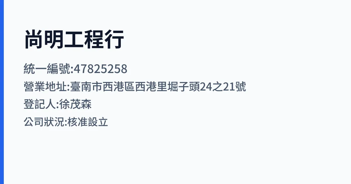 尚明工程行 - 統編 47825258(臺南市) 公司登記資料與營業項目詳細圖表