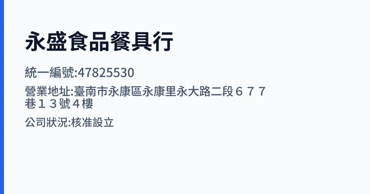 永盛食品餐具行 - 統編 47825530(臺南市) 公司登記資料與營業項目詳細圖表