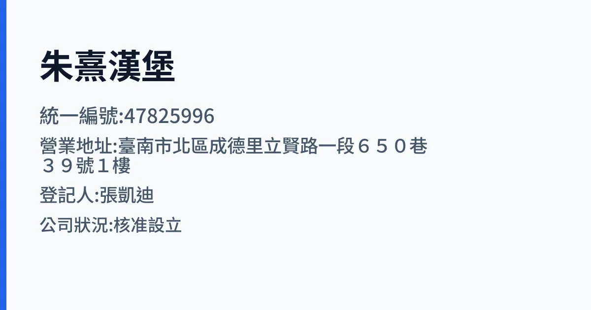 朱熹漢堡 - 統編 47825996(臺南市) 公司登記資料與營業項目詳細圖表