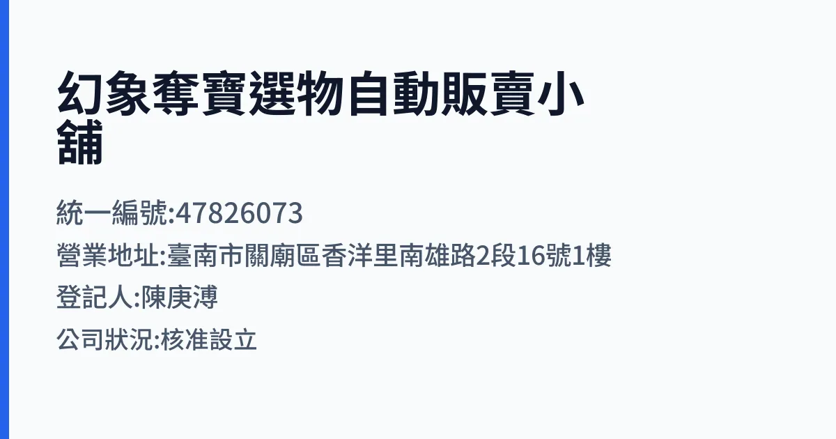 幻象奪寶選物自動販賣小舖 - 統編 47826073(臺南市) 公司登記資料與營業項目詳細圖表