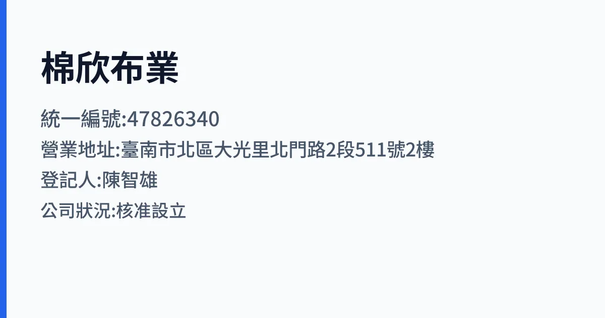 棉欣布業 - 統編 47826340(臺南市) 公司登記資料與營業項目詳細圖表
