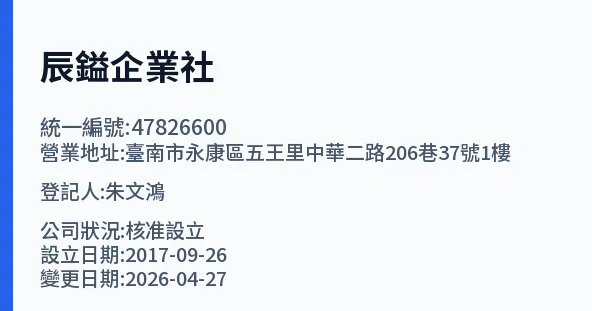 辰鎰企業社的照片-統編 47826600(臺南市) 公司登記資料與營業項目詳細圖表
