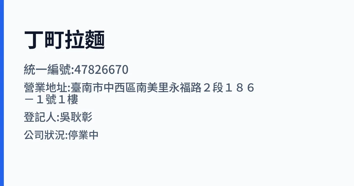 丁町拉麵 - 統編 47826670(臺南市) 公司登記資料與營業項目詳細圖表