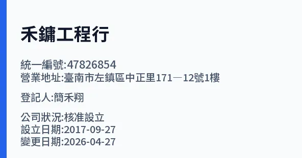 禾鏞工程行的照片-統編 47826854(臺南市) 公司登記資料與營業項目詳細圖表