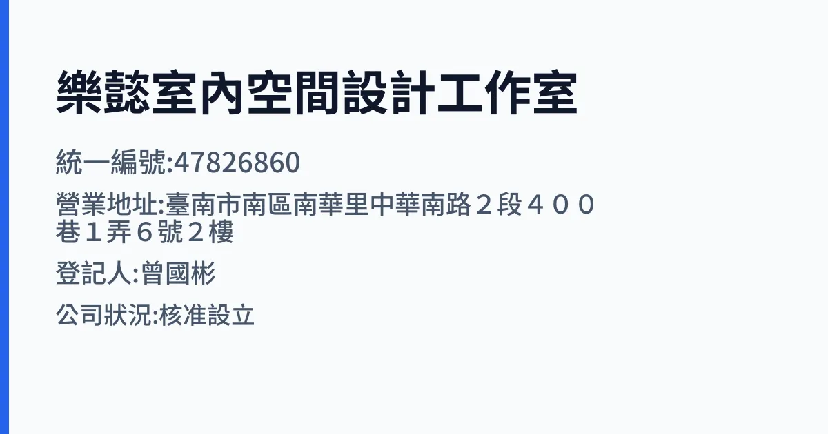 樂懿室內空間設計工作室 - 統編 47826860(臺南市) 公司登記資料與營業項目詳細圖表