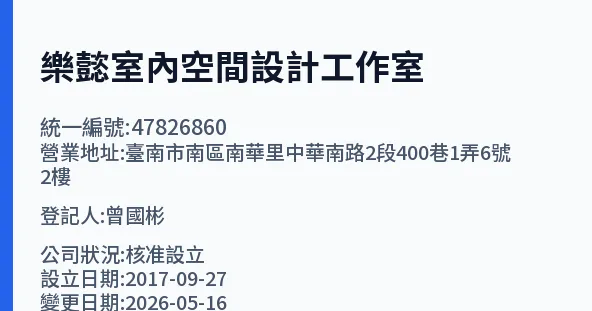 樂懿室內空間設計工作室的照片-統編 47826860(臺南市) 公司登記資料與營業項目詳細圖表