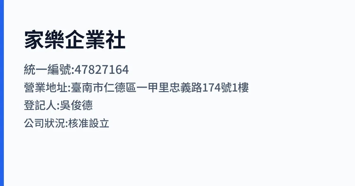 家樂企業社 - 統編 47827164(臺南市) 公司登記資料與營業項目詳細圖表