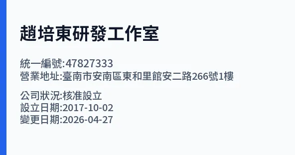 趙培東研發工作室的照片-統編 47827333(臺南市) 公司登記資料與營業項目詳細圖表
