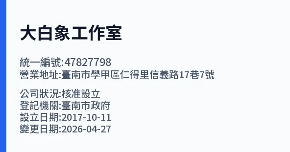 大白象工作室的照片-統編 47827798(臺南市) 公司登記資料與營業項目詳細圖表