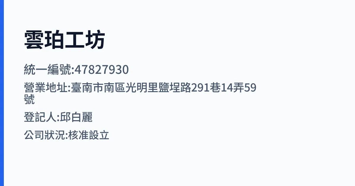 雲珀工坊 - 統編 47827930(臺南市) 公司登記資料與營業項目詳細圖表