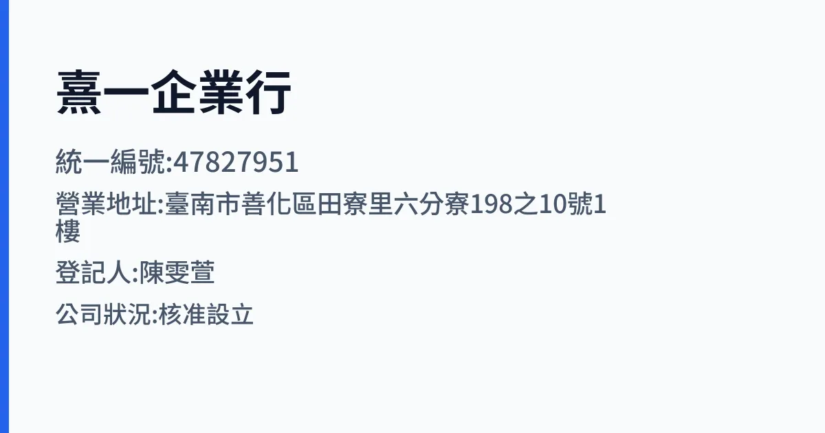 熹一企業行 - 統編 47827951(臺南市) 公司登記資料與營業項目詳細圖表