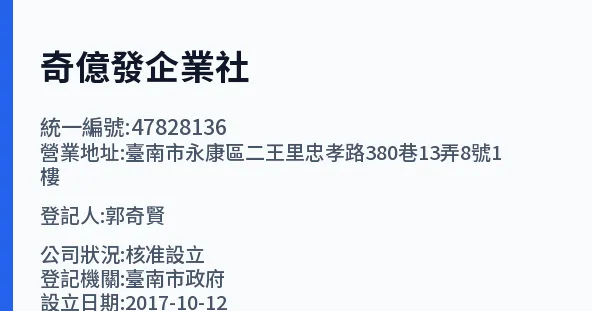 奇億發企業社的照片-統編 47828136(臺南市) 公司登記資料與營業項目詳細圖表