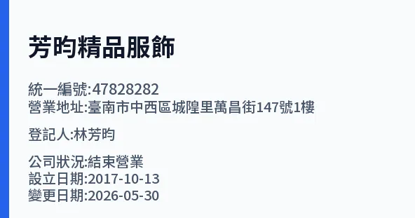 芳昀精品服飾的照片-統編 47828282(臺南市) 公司登記資料與營業項目詳細圖表