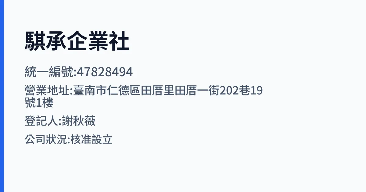 騏承企業社 - 統編 47828494(臺南市) 公司登記資料與營業項目詳細圖表