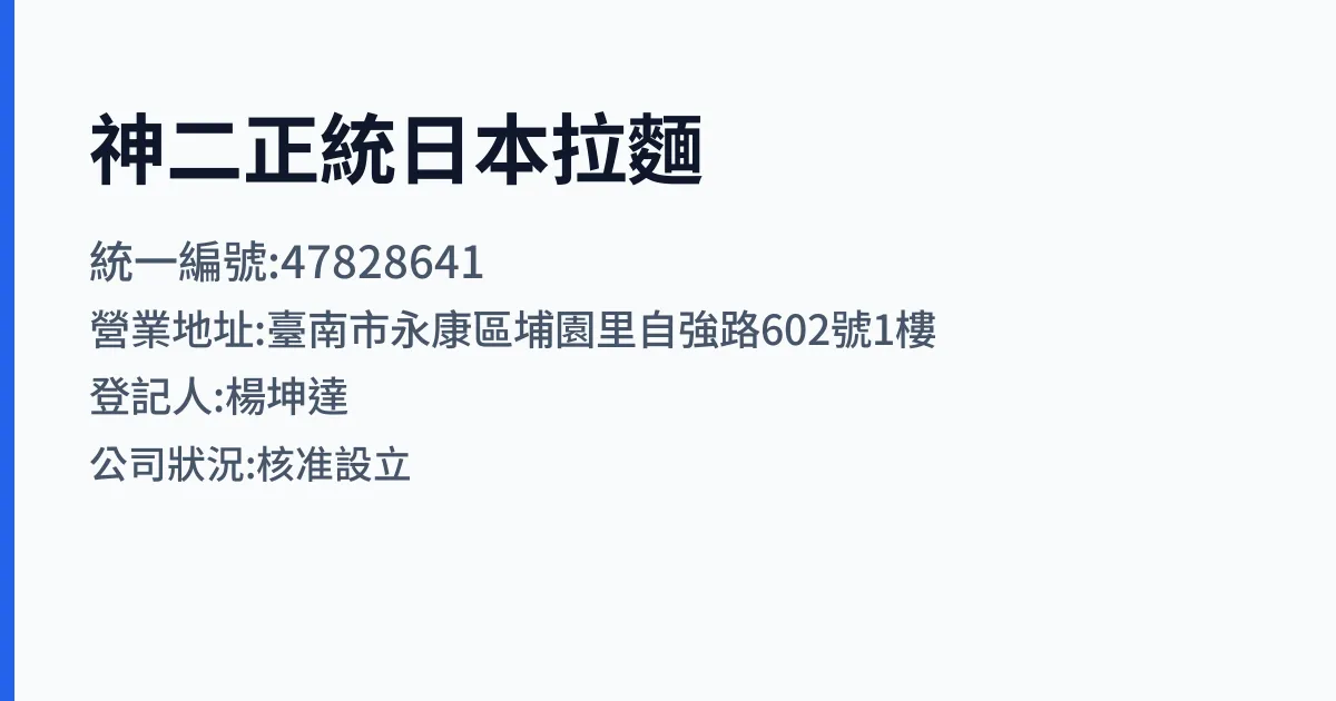 神二正統日本拉麵 - 統編 47828641(臺南市) 公司登記資料與營業項目詳細圖表