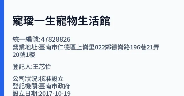 寵璦一生寵物生活館的照片-統編 47828826(臺南市) 公司登記資料與營業項目詳細圖表