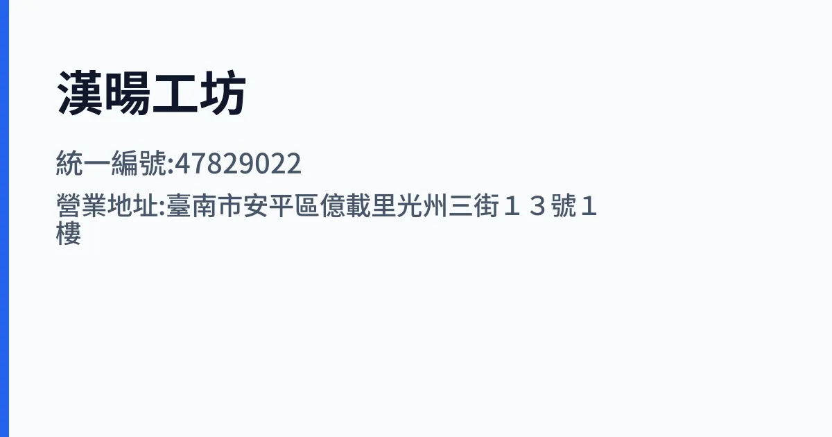 漢暘工坊 - 統編 47829022(臺南市) 公司登記資料與營業項目詳細圖表