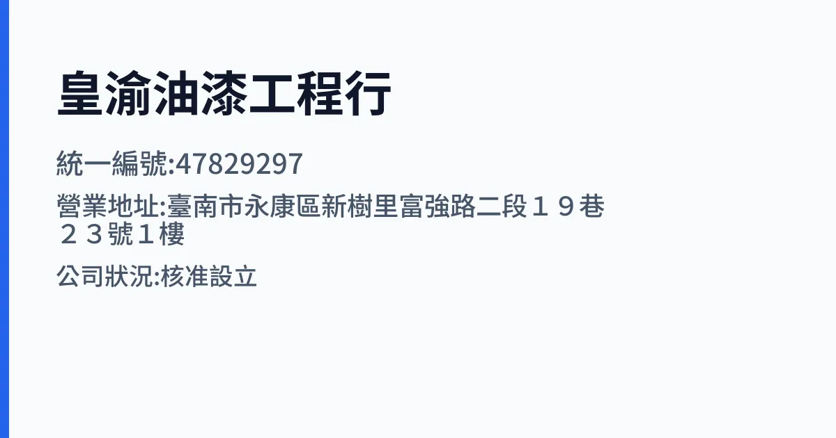 皇渝油漆工程行 - 統編 47829297(臺南市) 公司登記資料與營業項目詳細圖表