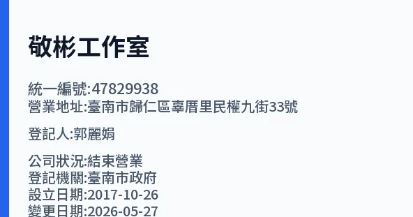 敬彬工作室的照片-統編 47829938(臺南市) 公司登記資料與營業項目詳細圖表