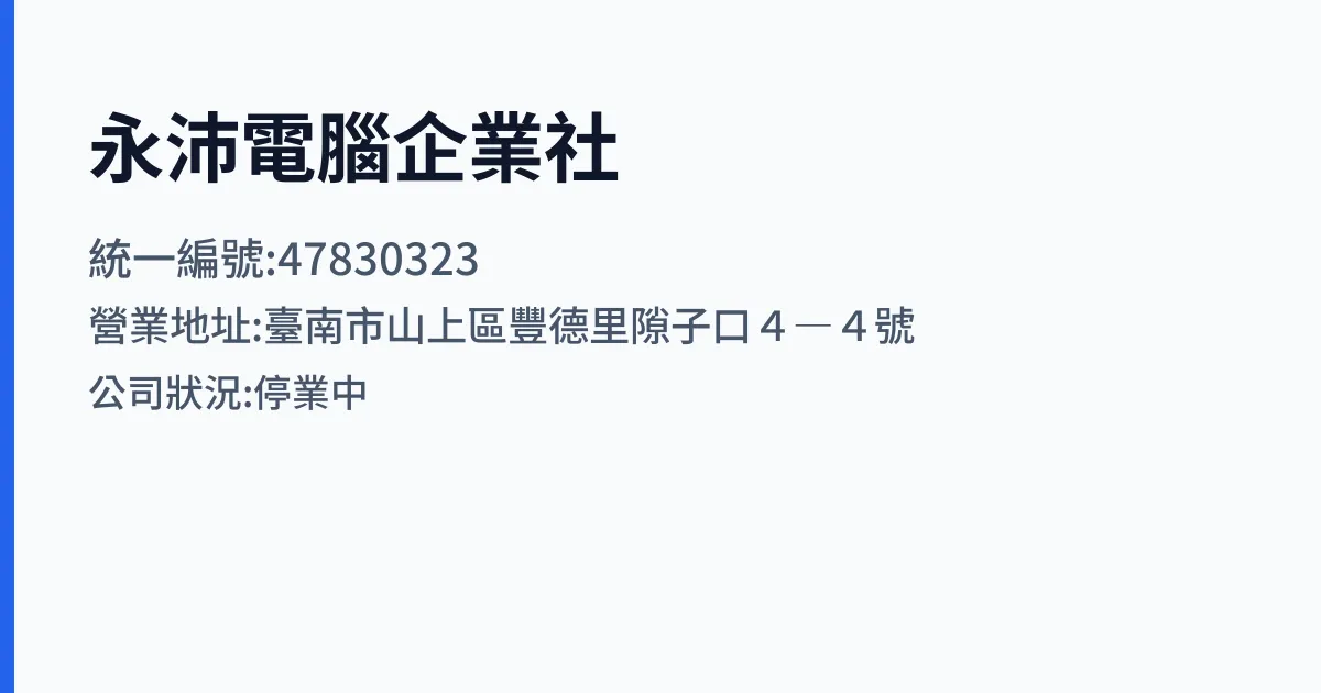 永沛電腦企業社 - 統編 47830323(臺南市) 公司登記資料與營業項目詳細圖表