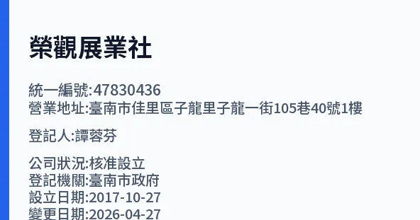 榮觀展業社的照片-統編 47830436(臺南市) 公司登記資料與營業項目詳細圖表