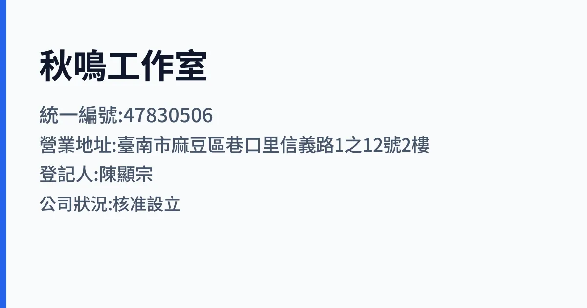 秋鳴工作室 - 統編 47830506(臺南市) 公司登記資料與營業項目詳細圖表