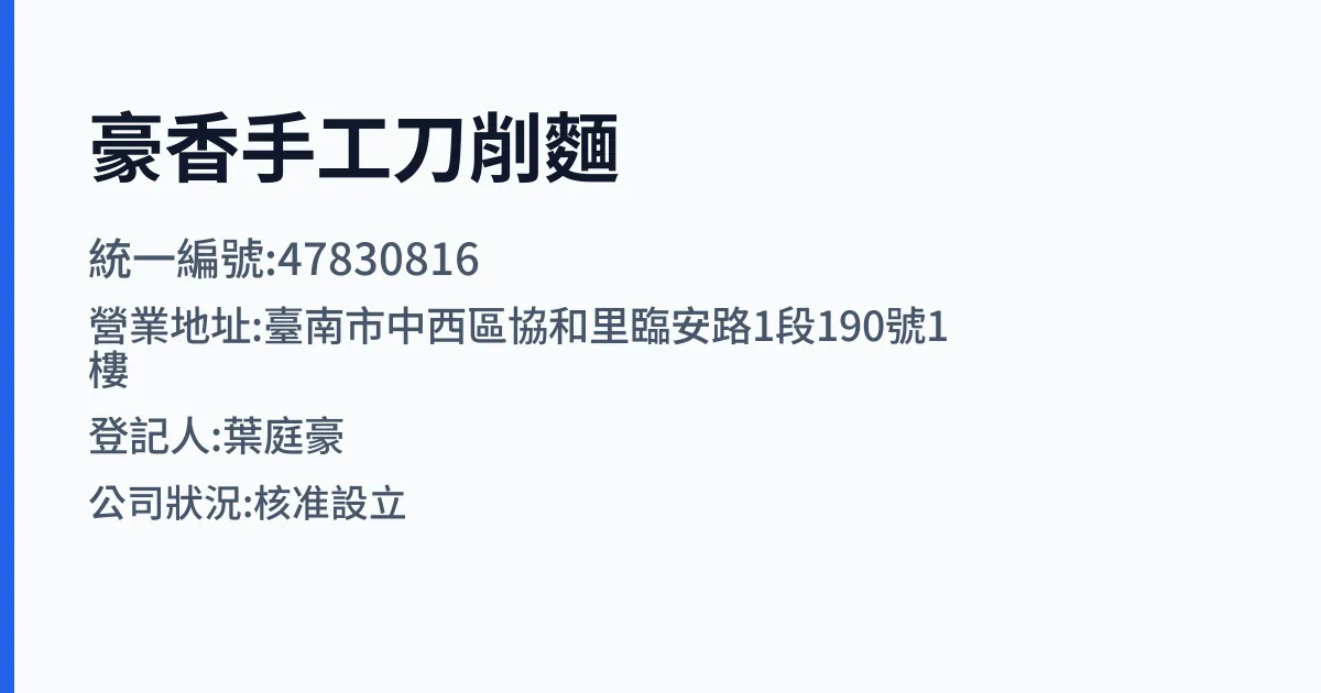 豪香手工刀削麵 - 統編 47830816(臺南市) 公司登記資料與營業項目詳細圖表