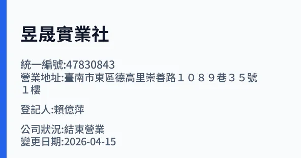 昱晟實業社的照片-統編 47830843(臺南市) 公司登記資料與營業項目詳細圖表