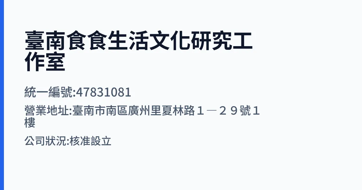 臺南食食生活文化研究工作室 - 統編 47831081(臺南市) 公司登記資料與營業項目詳細圖表