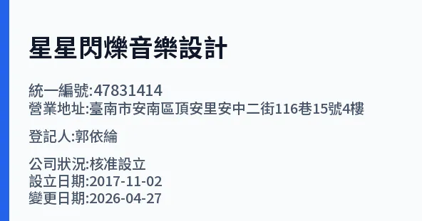 星星閃爍音樂設計的照片-統編 47831414(臺南市) 公司登記資料與營業項目詳細圖表