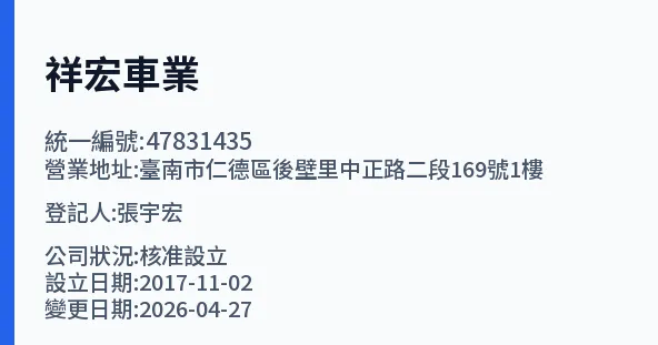 祥宏車業的照片-統編 47831435(臺南市) 公司登記資料與營業項目詳細圖表