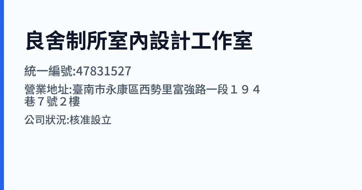 良舍制所室內設計工作室 - 統編 47831527(臺南市) 公司登記資料與營業項目詳細圖表