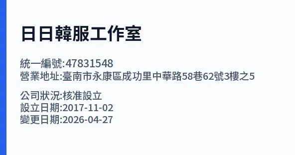 日日韓服工作室的照片-統編 47831548(臺南市) 公司登記資料與營業項目詳細圖表